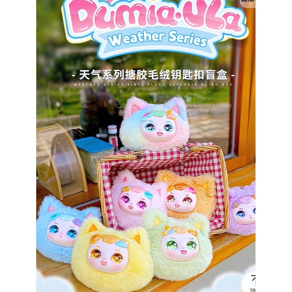 Dumia·ula Weather Series กล่องตาบอดพวงกุญแจตุ๊กตาไวนิล | Shopee Thailand