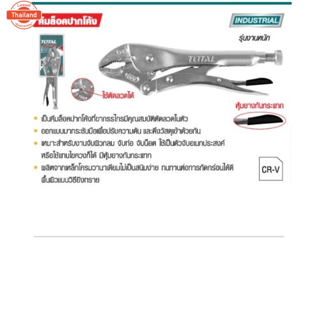 TOTAL คีมล็อคปากโค้ง ขนาด 10 นิ้ว รุ่น THT191001 Curved Jaw Locking ...