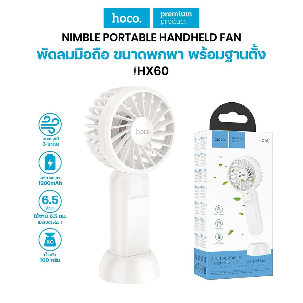 HOCO HX60 พัดลมมือถือ Portable Handheld Fan 1200mAh น้ำหนักเบา ลมแรง ...