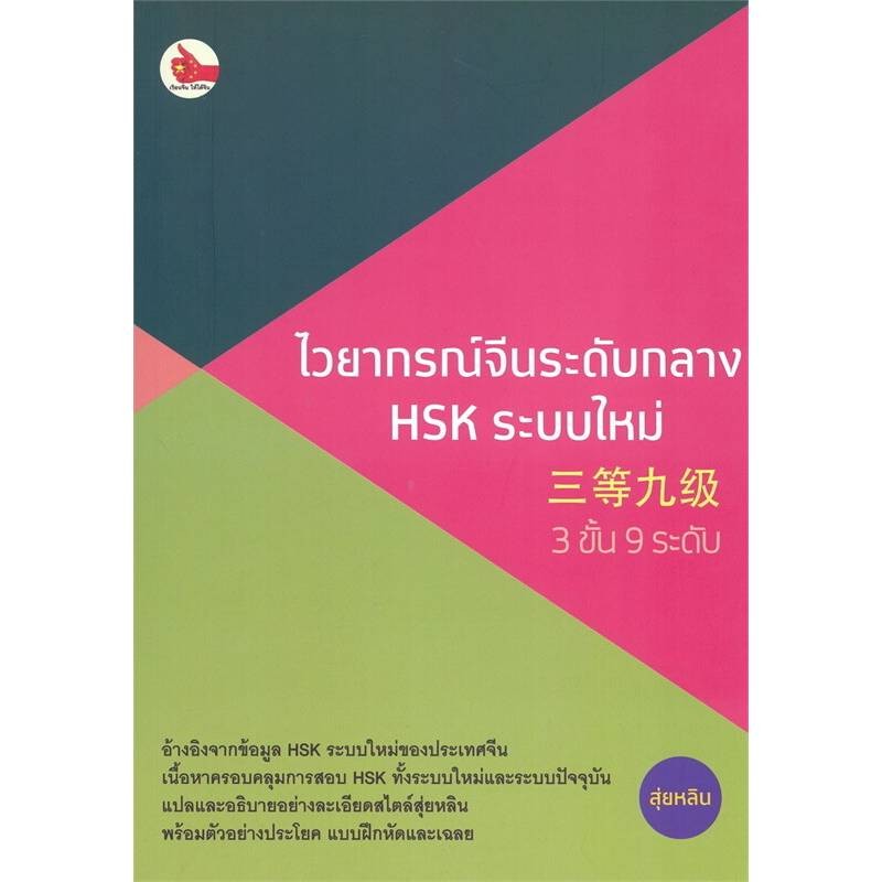 B2S หนังสือ ไวยากรณ์จีนระดับกลาง HSK ระบบใหม่ (3 ขั้น 9 ระดับ) | Shopee Thailand