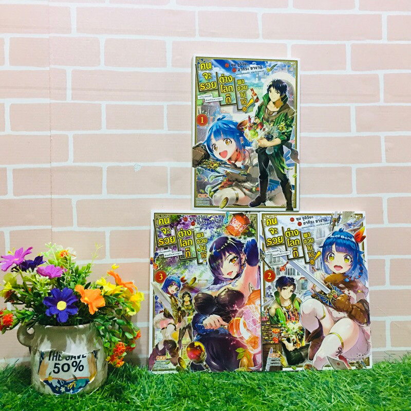 หนังสือการ์ตูน : คนจะรวยต่างโลกก็พาซวยไม่ได้! เล่ม 1-3 รหัส U1577 ...