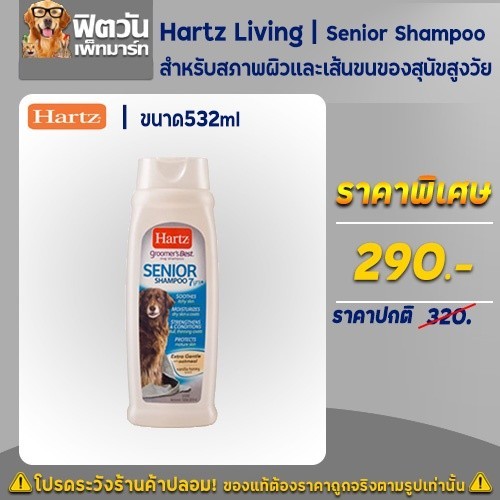 Hartz Living Senior Shampoo แชมพู สูตรอ่อนโยน ขนาด 532 มิลลิลิตร{อื่นๆ ...