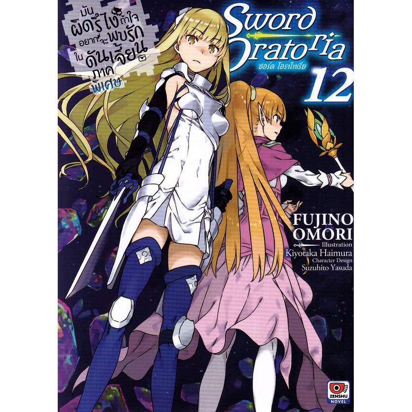 Manga Arena (หนังสือ) มันผิดรึไงถ้าใจอยากจะพบรักในดันเจี้ยน ภาคพิเศษ ซ ...