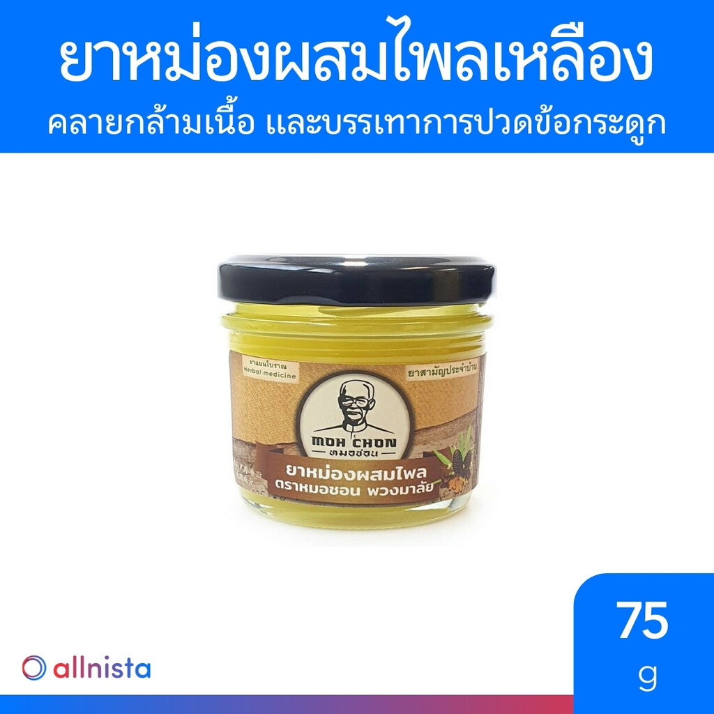 หมอชอน ยาหม่องผสมไพลเหลือง 75g. บาล์ม Moh Chon Yellow Plai Balm 75g ...