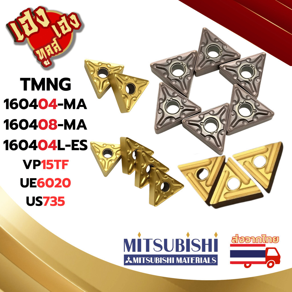 เม็ดมีด INSERT TNMG160404-MA UE6020 TNMG160404L-ES US735 TNMG160408-MA VP15TF Mitsubishi แท้ 100 ...