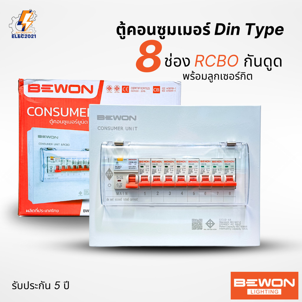 ตู้คอนซูมเมอร์ยูนิต เมนกันไฟดูด เมนธรรมดา BEWON 8ช่อง CONSUMER Unit ...