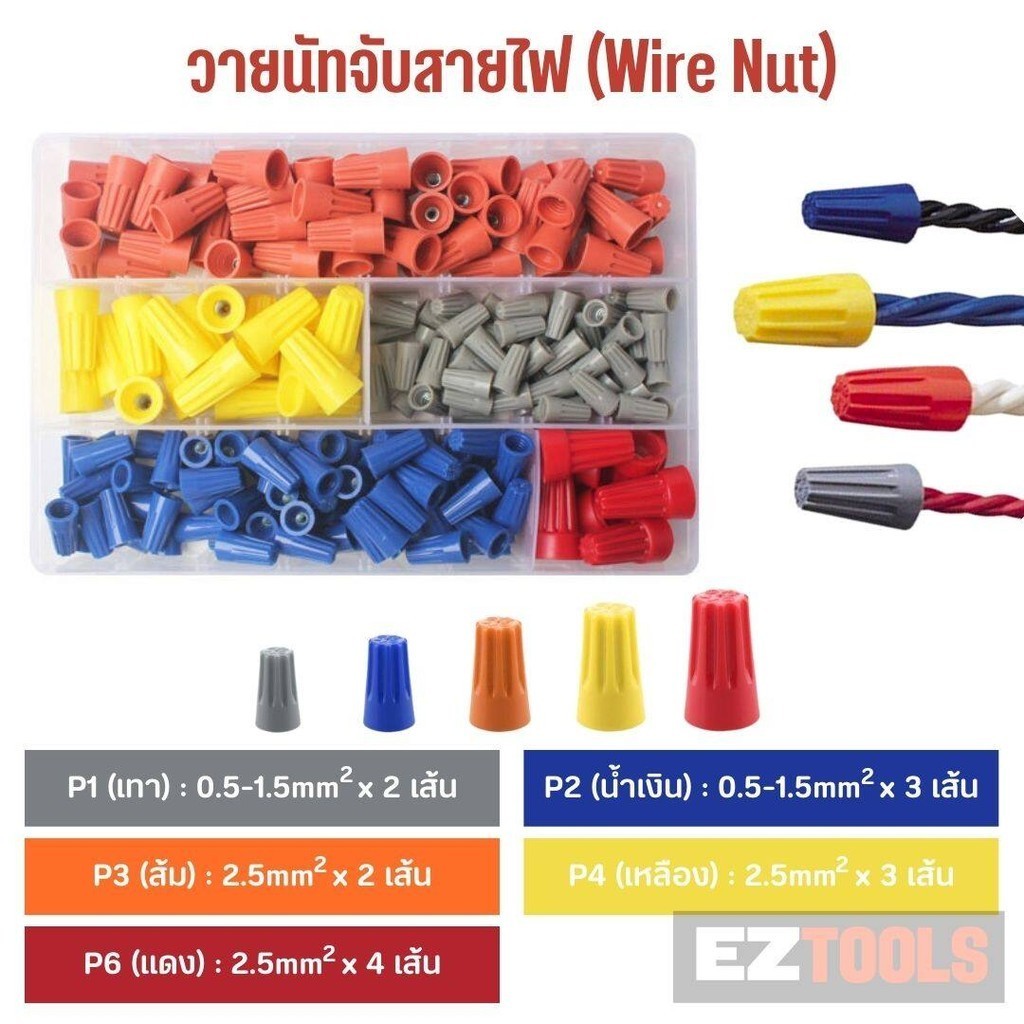 [แบ่งขาย] วายนัทจับสายไฟ เชื่อมสายไฟ Wire Nut P1/P2/P3/P4/P6 | Shopee ...