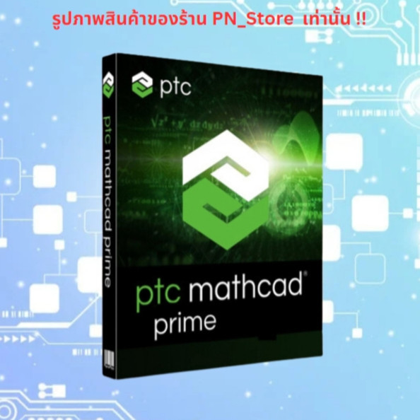 PTC Mathcad Prime 9 โปรแกรมวิเคราะห์ทางคณิตศาสตร์ สำหรับ Win x64 ...