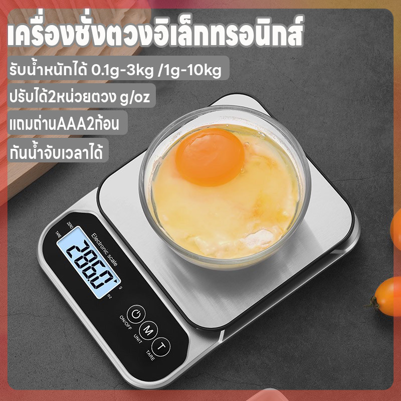 เครื่องชั่งในครัว ระบบดิจิตอล กันน้ำจับเวลาได้ 0.1g-3kg/1g-10kg ปรับได้2หน่วย จอLED เครื่องชั่ง ...