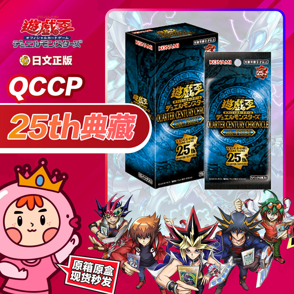 ※การ์ดยูกิโออย่างเป็นทางการ ญี่ปุ่น QCCP กล่องต้นฉบับที่น่าภาคภูมิใจ รุ่นสะสมครบรอบ 25 ปี ควอเต ...