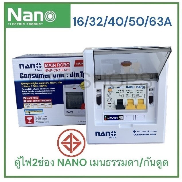 NANO Plus ตู้คอนซูมเมอร์ 2ช่อง เมนธรรมดาMCB/กันดูดRCBO กันไฟดูดไฟช็อตไฟ ...