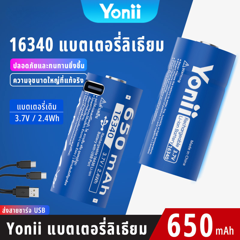 Yonii 16340 650mAh 3.7V 4A Type-C ถ่านชาร์จ Liion 16340 เหมาะสำหรับ ไฟ ...