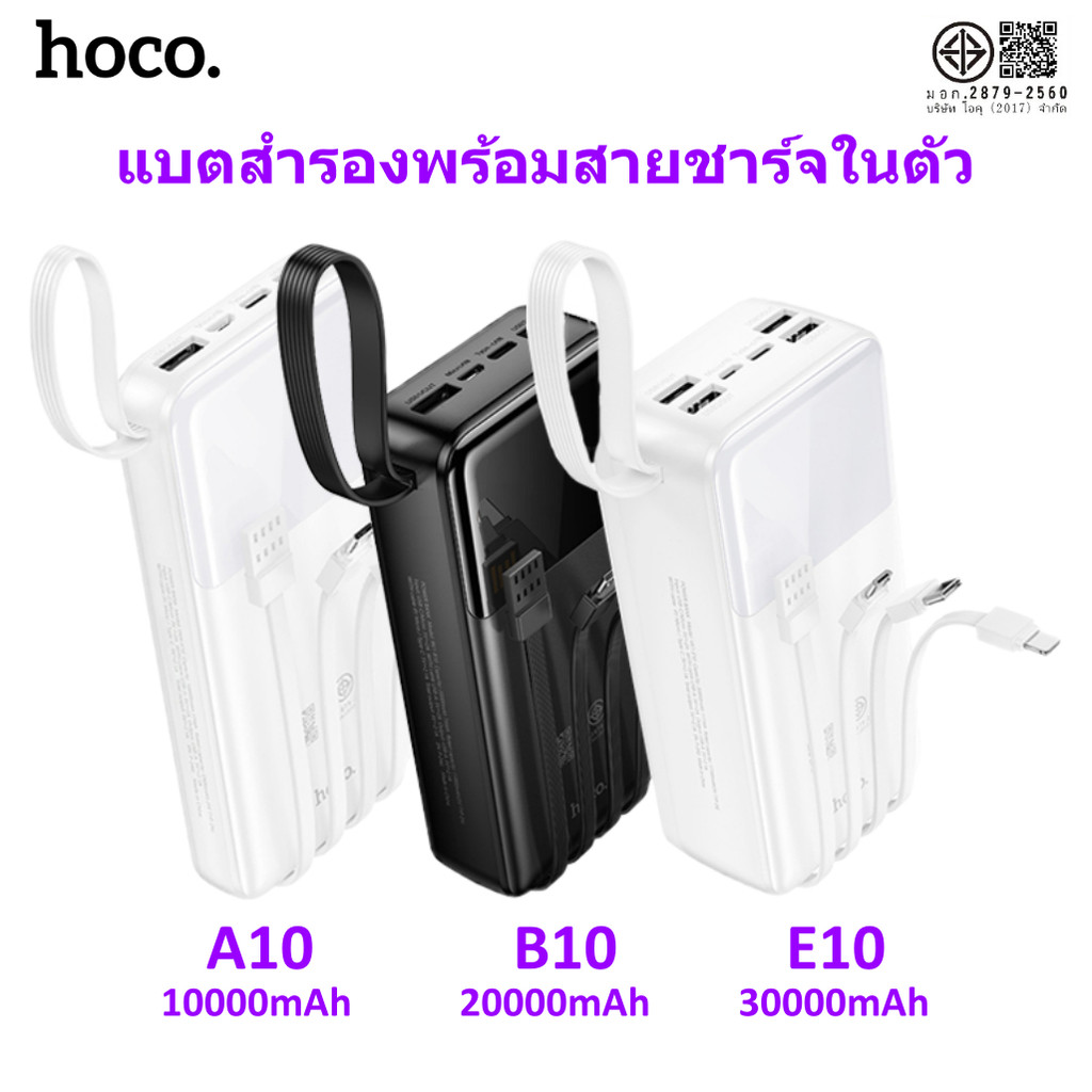 [ขายดี] Hoco A10 B10 E10 พาวเวอร์แบงค์ สายชาร์จในตัว 4in1 ความจุ 10000mAh 20000mAh 30000mAh hc8 ...