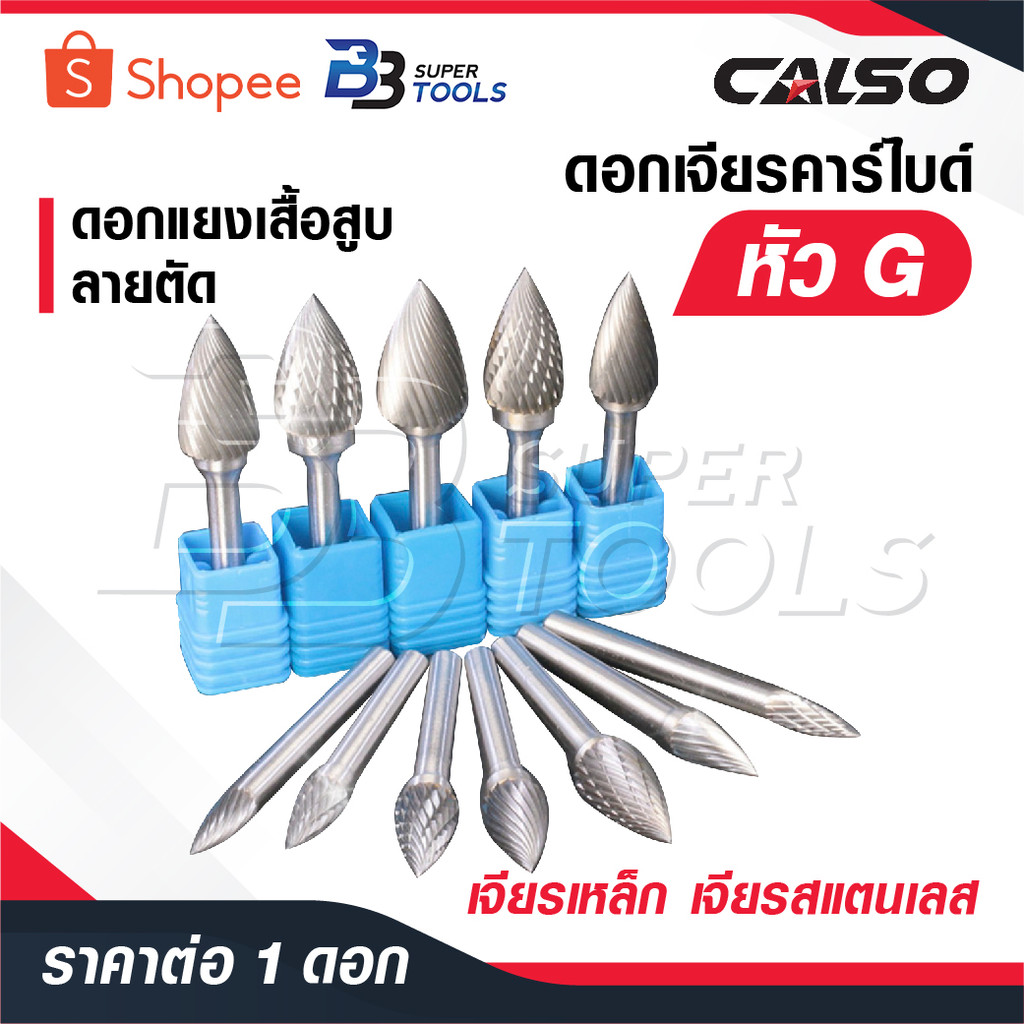 CALSO ดอกเจียรคาร์ไบด์ หัว [ G ] แกน 3 และ 6 MM. ดอกเจียรเหล็ก เจียรสแตนเลส ดอกคาร์ไบด์ ดอกแยง ...