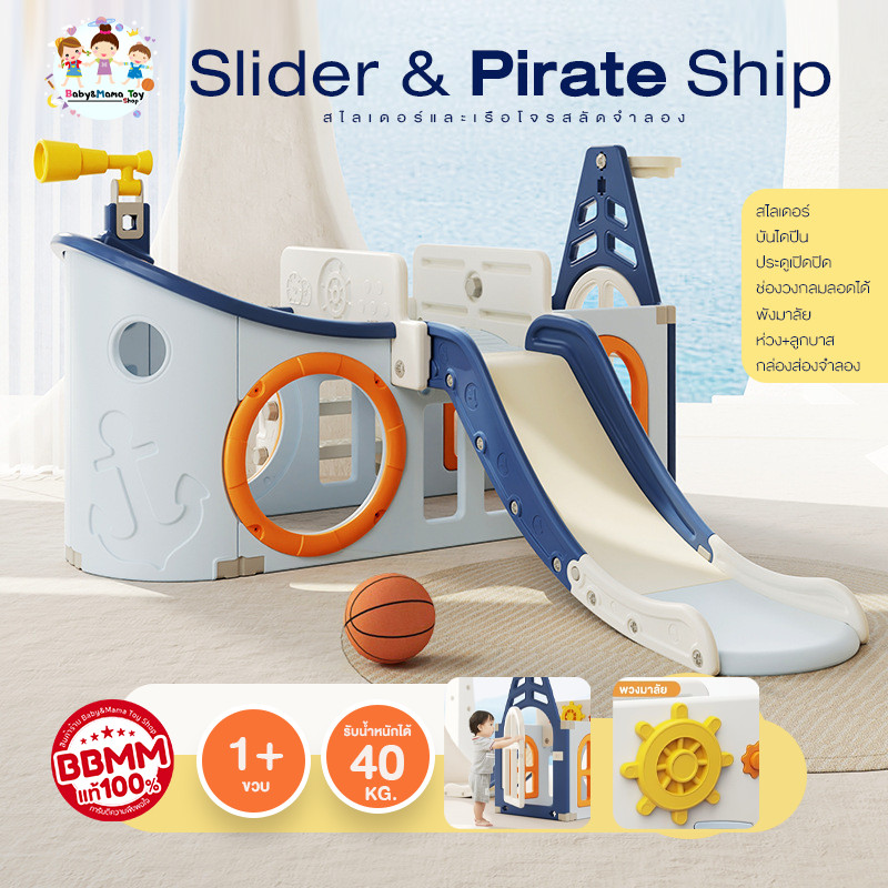 BBMM สไลเดอร์ ชุดเรือโจรสลัดจำลอง พวงมาลัยบังคับ กล่องส่องจำลอง ห่วงบาส ลูกบาส | Shopee Thailand