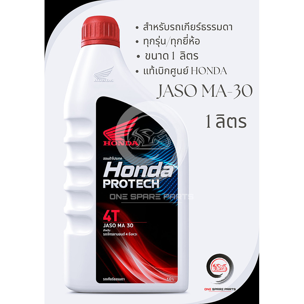 น้ำมันเครื่อง 4T HONDA 1 ลิตร - ฝาแดง MA30 (รับประกันน้ำมันแท้ HONDA ...