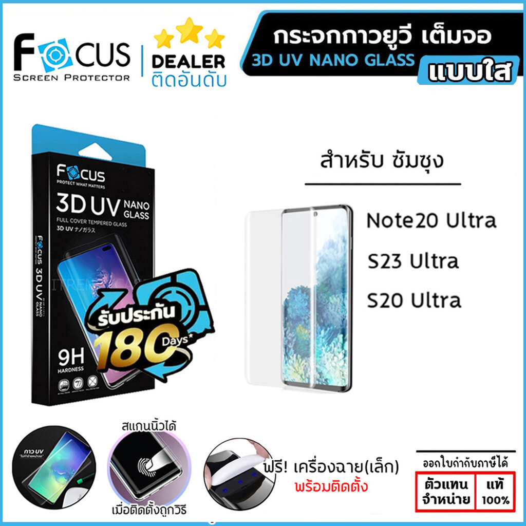 Samsung S20 Ultra FOCUS 3D UV กระจกเต็มจอ กระจก กาวยูวี เต็มจอ ใบกำกับ ...