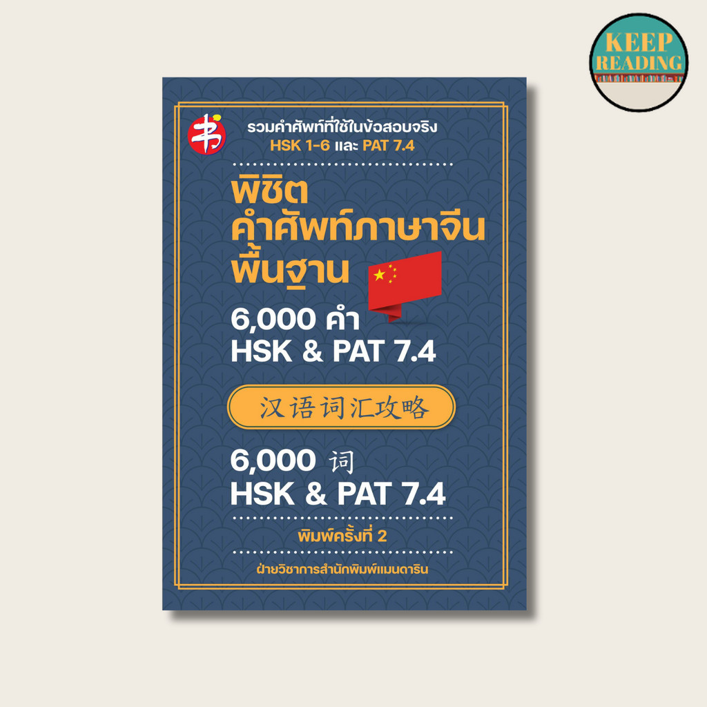 หนังสือ พิชิตคำศัพท์ภาษาจีนพื้นฐาน 6,000 คำ HSK & PAT 7.4 พิมพ์ครั้งที่ 2 นามปากกา: ฝ่ายวิชาการ ...