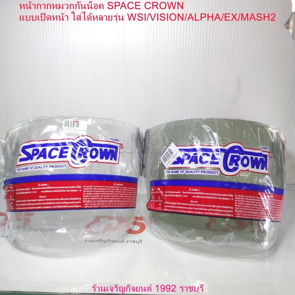 หน้ากากหมวกกันน็อค SPACE CROWN แบบเปิดหน้า ใส่ได้หลายรุ่น WSI/VISION/ALPHA/EX/MASH2 มี2แบบแบบใส ...