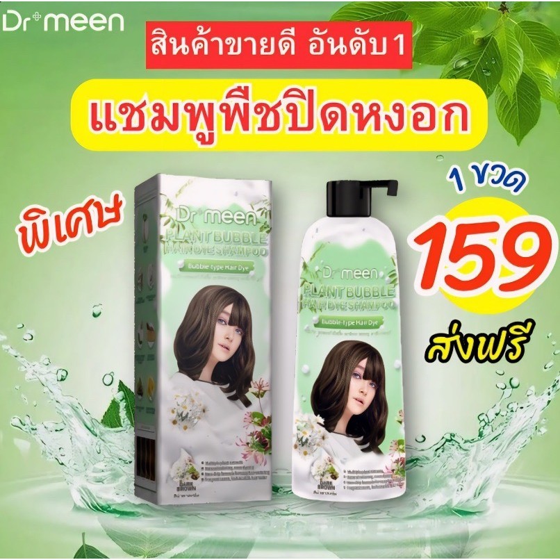 แชมพูพืชปิดผมหงอก ปิดผมผมขาว plant bubble hair dye Dr’meen [1 ขวดใหญ่ ...