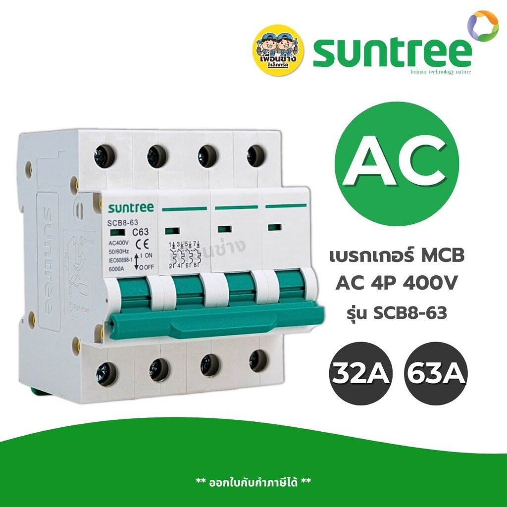**AC4P** Suntree เซอร์กิตเบรกเกอร์ MCB AC ขนาด 4P 400V รุ่น SCB8-63 ...