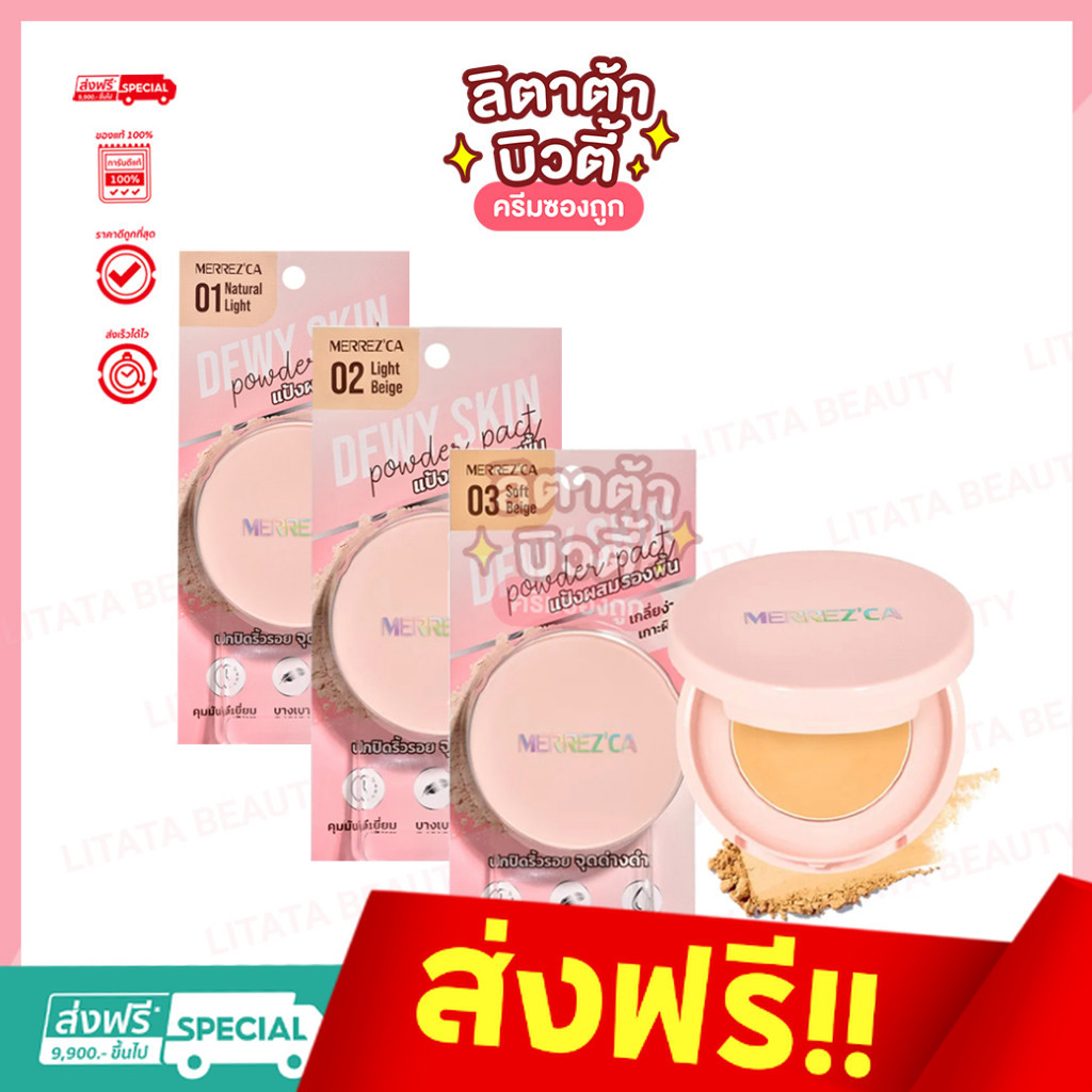 Merrez'ca Dewy Skin Powder Pact 5g เมอร์เรซกา แป้งผสมรองพื้น เนื้อเบาเ ...