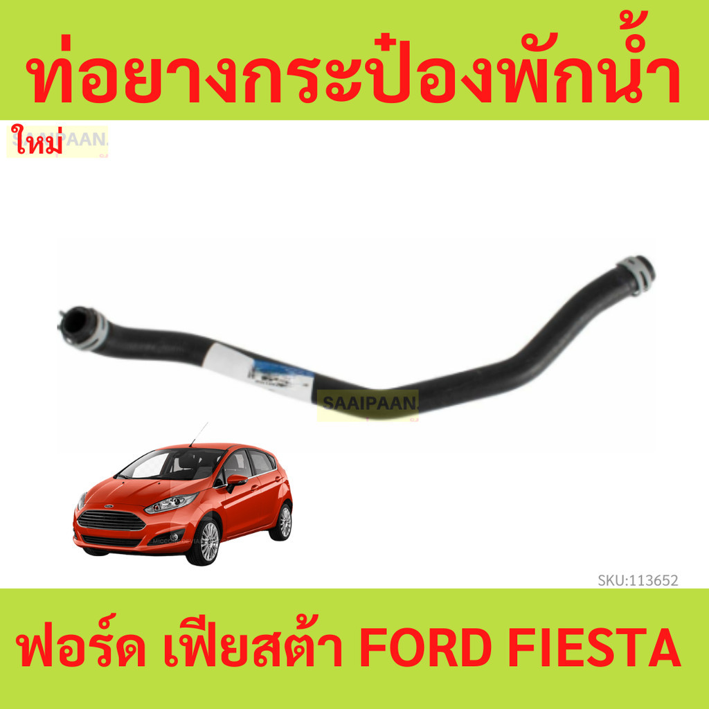ท่อยางกระป๋องพักน้ำ เฟียสต้า 8V21-6B851-AC FIESTA | Shopee Thailand