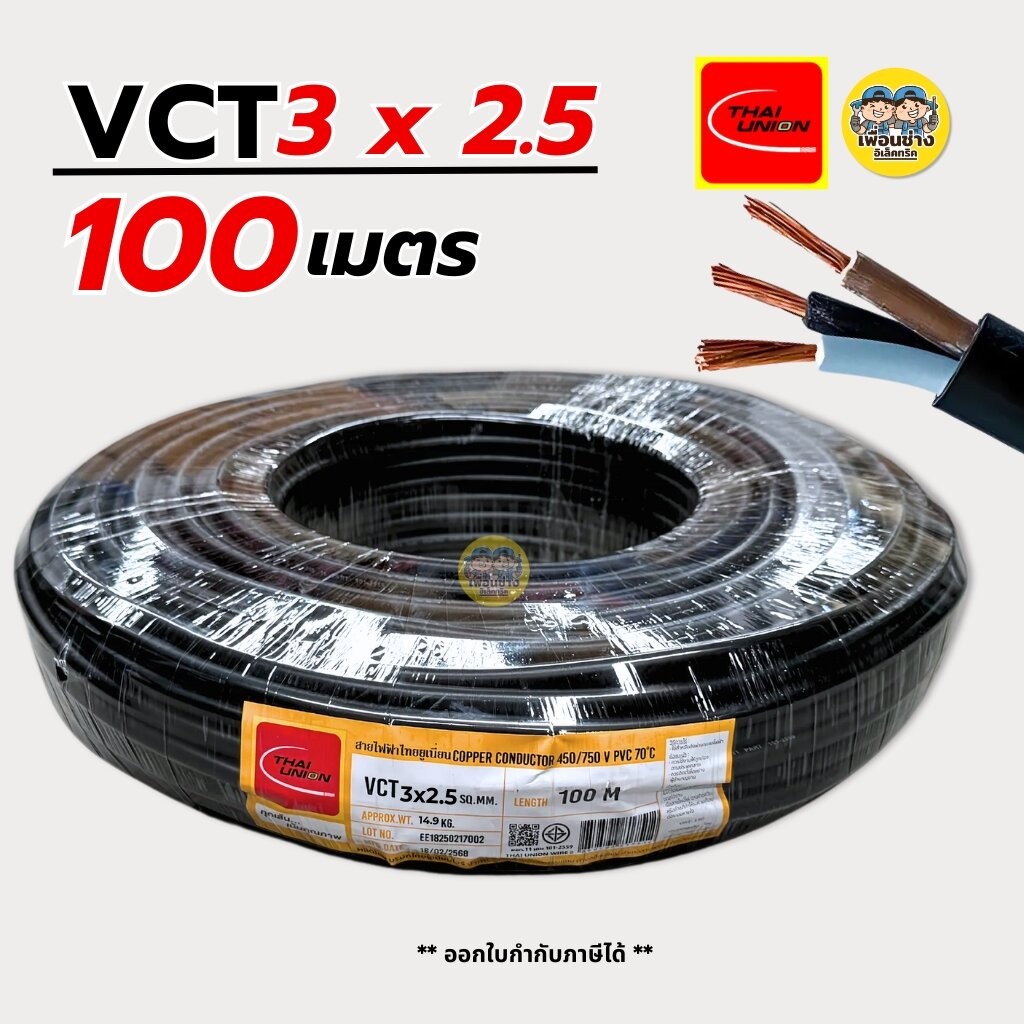 Thai Union สายไฟ VCT 3x2.5 sq.mm. IEC 53 สายทองแดง สายอ่อน ความยาว 100 เมตร มีมอก. ไทยยูเนี่ยน ...