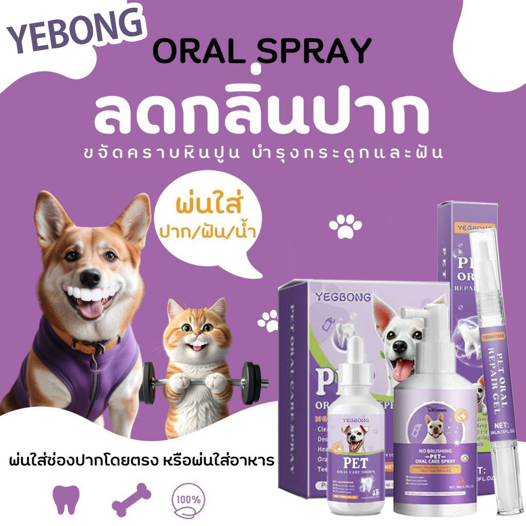 YEGBONG _สเปรย์ ลดกลิ่นปาก เจลล้างปาก ทําความสะอาดฟันอย่างล้ําลึก ขจัด ...