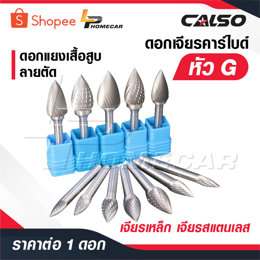 CALSO ดอกเจียรคาร์ไบด์ หัว [ G ] แกน 3 และ 6 MM. ดอกเจียรเหล็ก เจียรสแตนเลส ดอกคาร์ไบด์ ดอกแยง ...