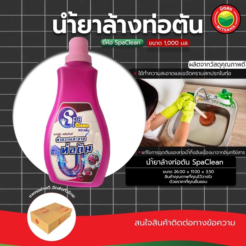 น้ำยา ขจัด ล้าง ท่อตัน ขายเป็นขวด 1L SpaClean ท่ออุดตัน ทำความสะอาด ปัญหาท่อน้ำ ผลิตภัณฑ์ขจัดท่อ ...