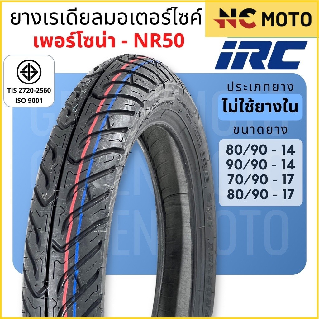 ยางเรเดียลมอเตอร์ไซค์ IRC ไออาร์ซี NR50 Persona ขอบ 14 และ 17 นิ้ว ไม่ ...