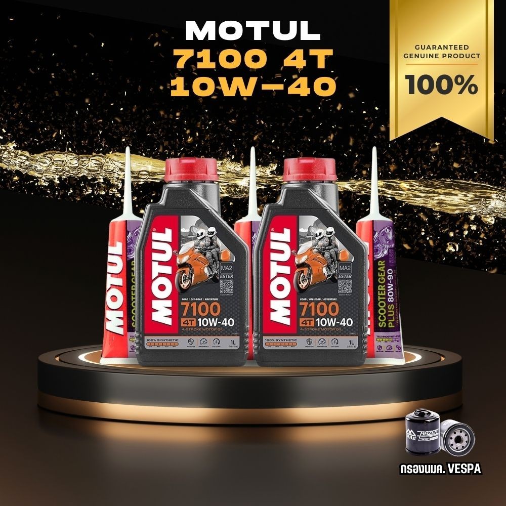 MOTUL 7100 10W40 น้ำมันเครื่องสังเคราะห์แท้ โมตุล สำหรับ VESPA 125-300 ...