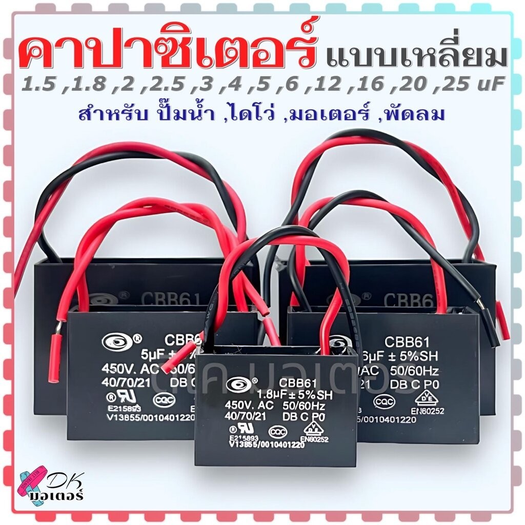 (DK) คาปาซิเตอร์ Capacitor แคปรัน คอนนิเซอร์ CBB61 450V แบบเหลี่ยม ค่า 1.5,1.8,2,2.5,3,4,5,6,12 ...