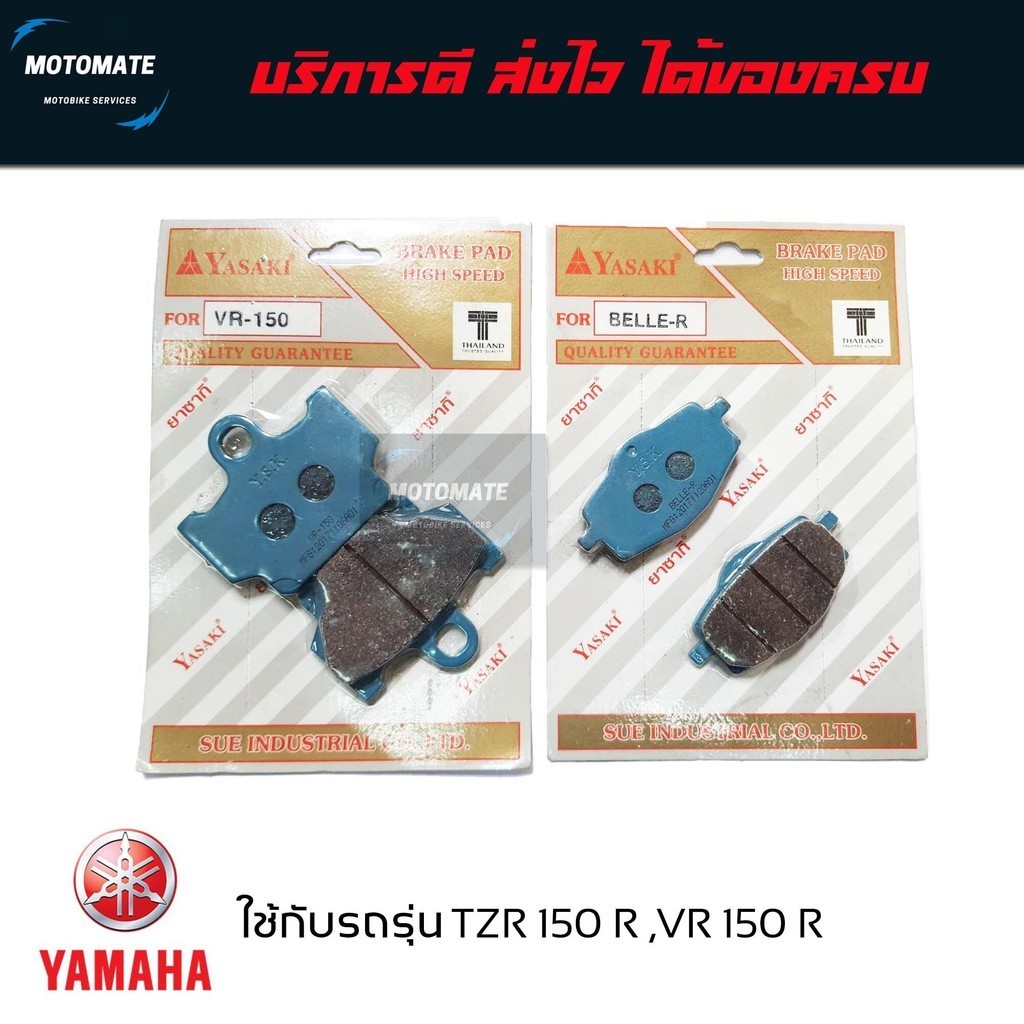 ผ้าเบรค หน้าและหลัง VR 150 , TZR 150 YAZAKI สีฟ้า | Shopee Thailand