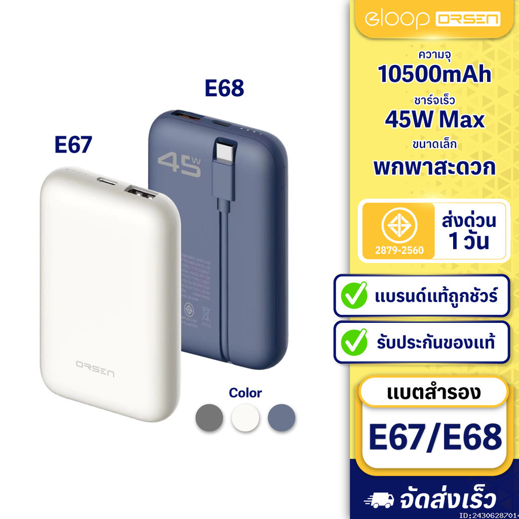 [ส่งเร็ว 1 วัน] Orsen by Eloop E67 E68 แบตสำรอง 10500mAh PD 45W มีสายใน ...