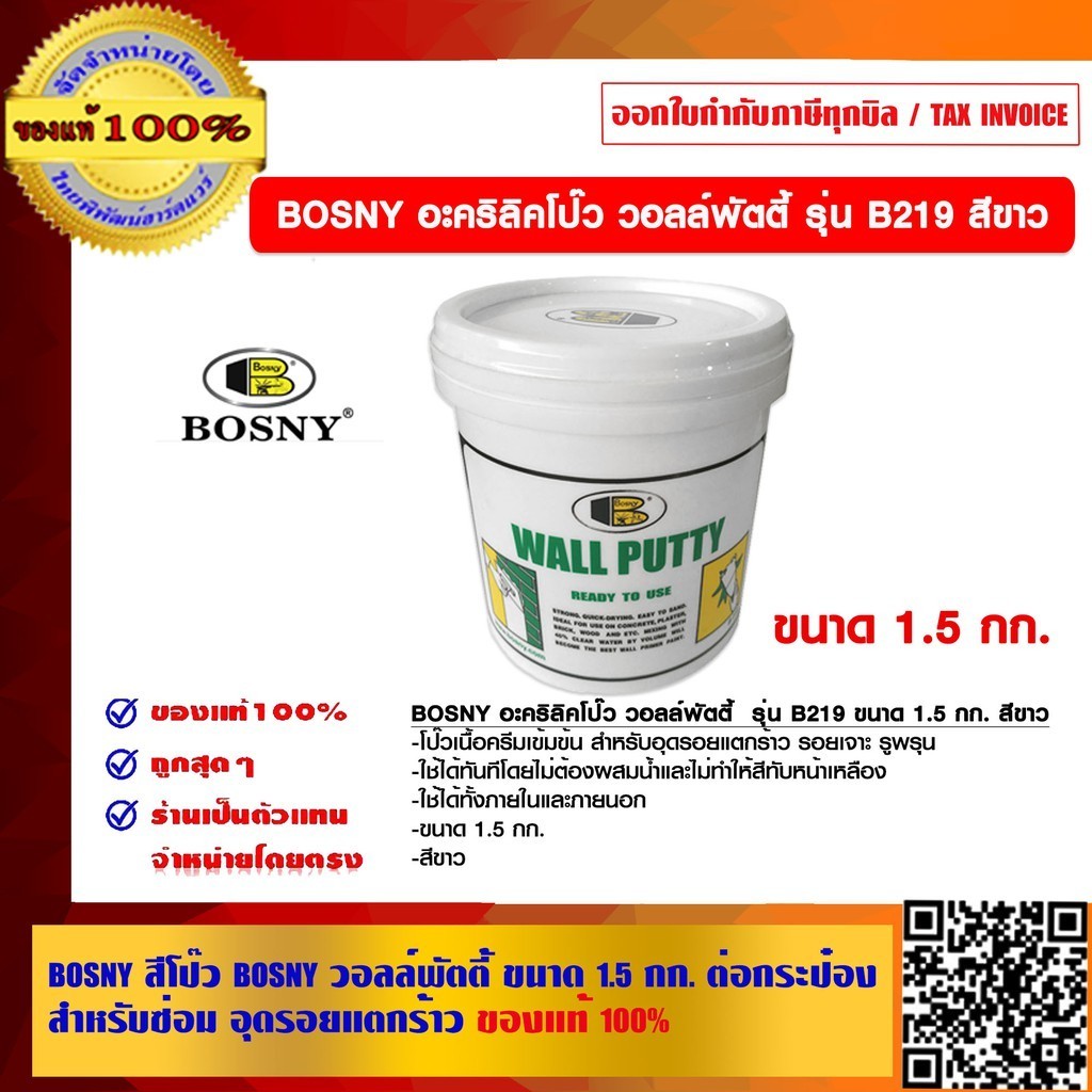 BOSNY สีโป๊ว BOSNY วอลล์พัตตี้ รุ่น B219 มี 2 ขนาดให้เลือก สำหรับซ่อม ...