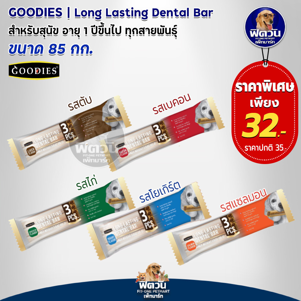 Goodies Long Lasting เดนทอลบาร์ ขนมขัดฟัน ขนาด 85 กรัม มีแบบ 1 ชิ้น 2 ...