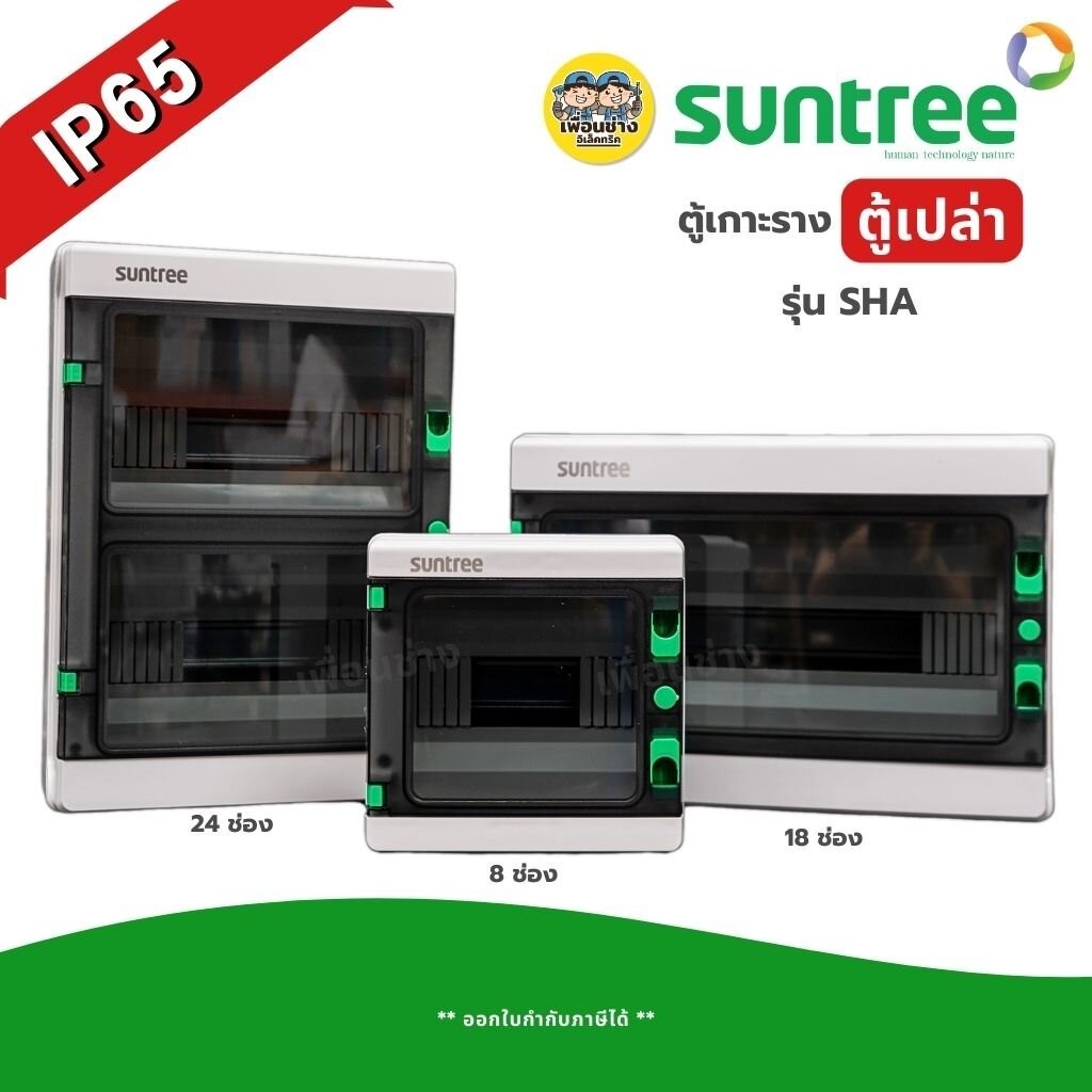 Suntree ตู้เกาะราง ตู้เปล่า รุ่น SHA DISTRIBUTION BOX 8/18/24 ช่อง ...