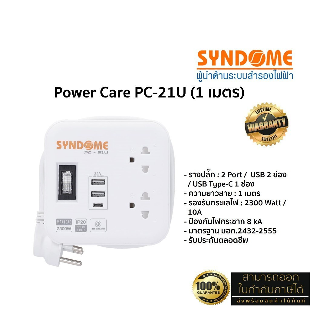 SYNDOME PC-21U ปลั๊กไฟรุ่นใหม่ รองรับกระแสไฟ 10 แอมป์ (2 ช่อง + 2 USB + 1 Type-C / ยาว 1 เมตร ...