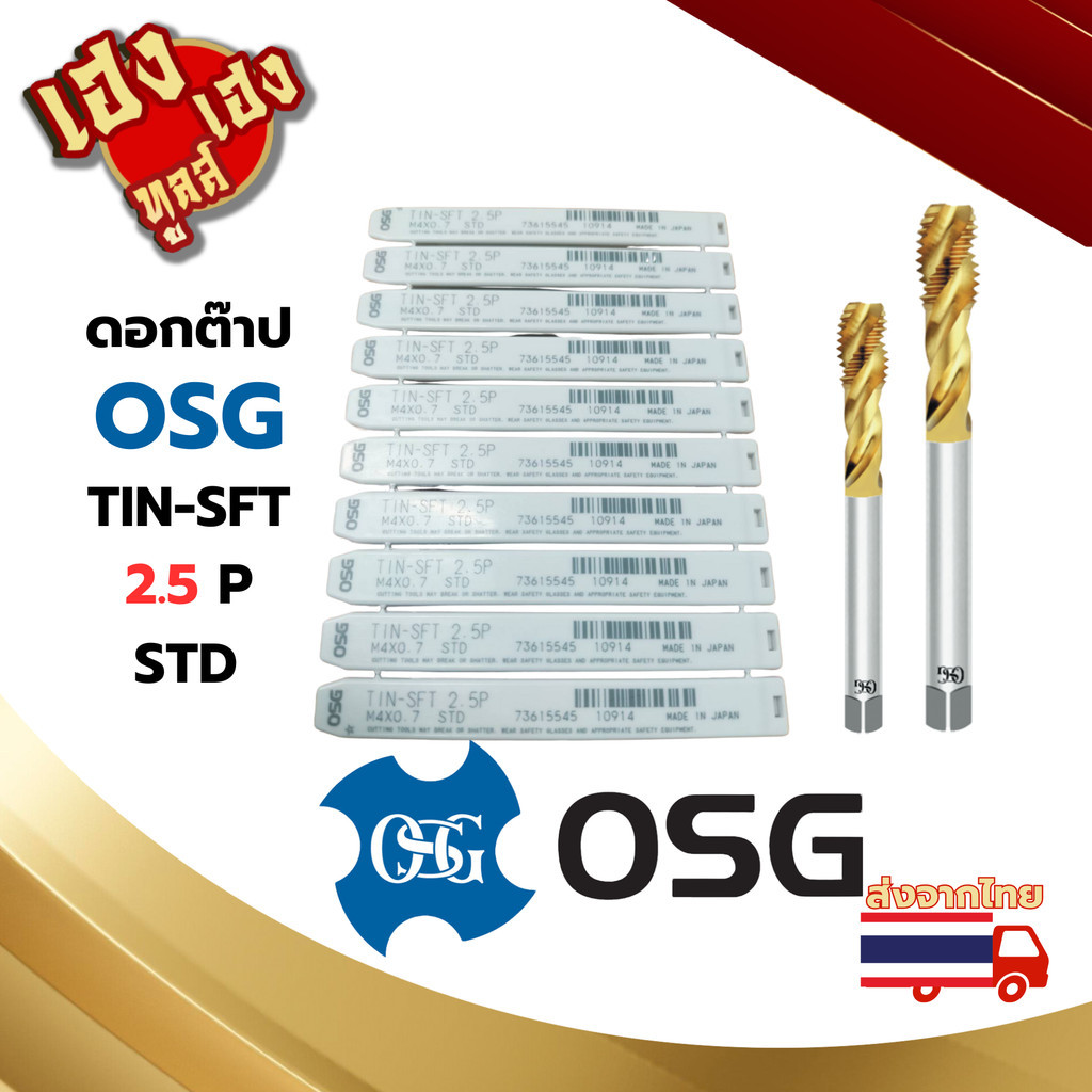 ดอกต๊าป ดอกต๊าปเครื่อง สีทอง OSG TIN-SFT 2.5P STD M3-M8 | Shopee Thailand