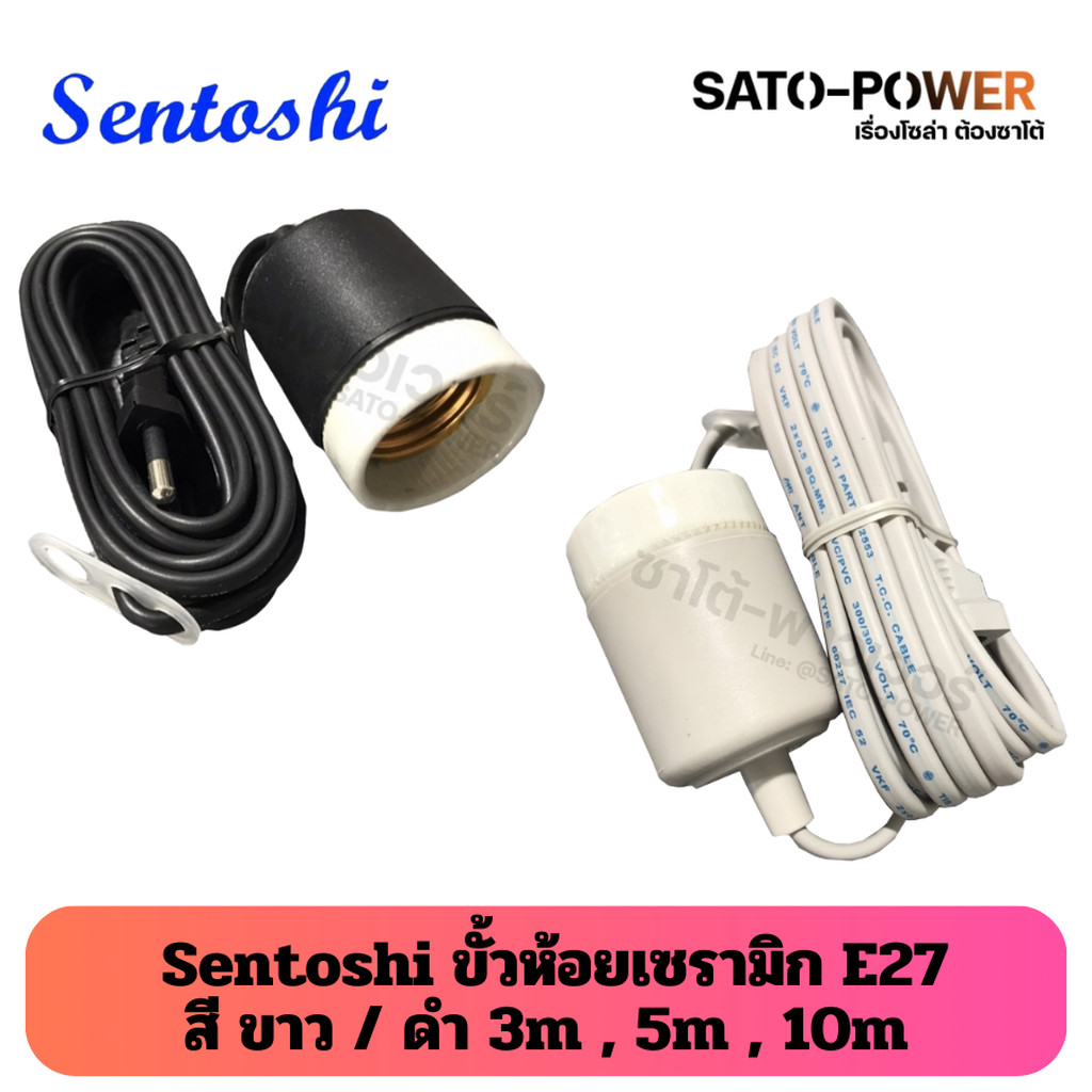Sentoshi ขั้วห้อยเซรามิก E27 | มีขนาดความยาวสายไฟ 3 เมตร 5เมตร และ 10เมตร | สายไฟสำเร็จรูป พร้อม ...