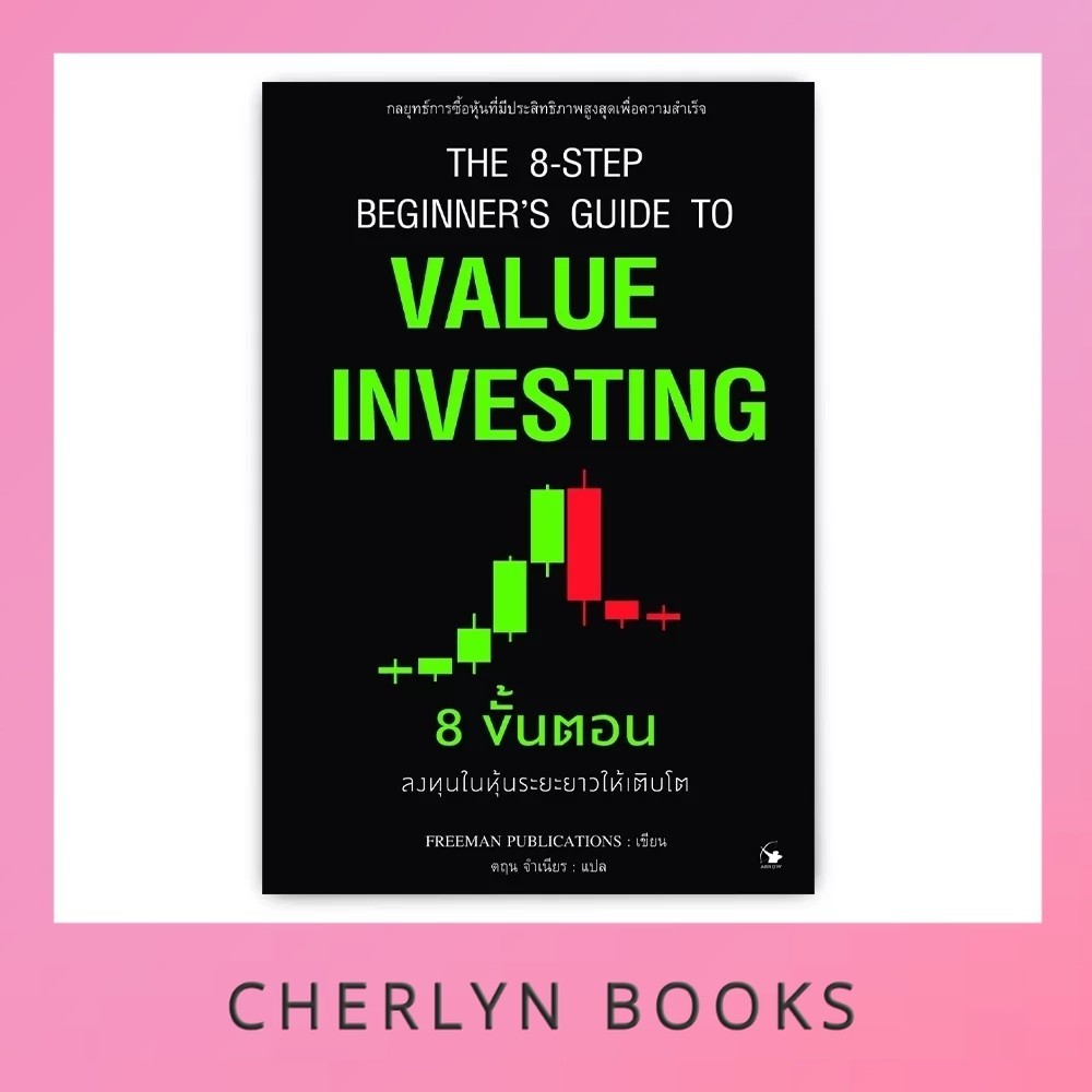 The 8-Step Beginner's Guide to Value Investing : 8 ขั้นตอน ลงทุนในหุ้น ... The 8-Step Beginner's Guide to Value Investing : 8 ขั้นตอน ลงทุนในหุ้น ...