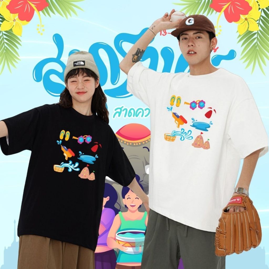 Woo Right เสื้อสงกรานต์ เสื้อยืดแขนสั้น “Songkran tools” ผ้าฝ้าย100% ...