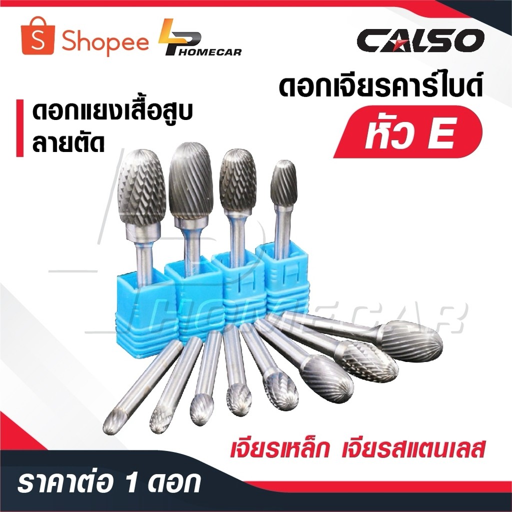CALSO ดอกเจียรคาร์ไบด์ หัว [ E ] แกน 6 MM. ดอกเจียรเหล็ก เจียรสแตนเลส ดอกคาร์ไบด์ ดอกแยงเสื้อสูบ ...