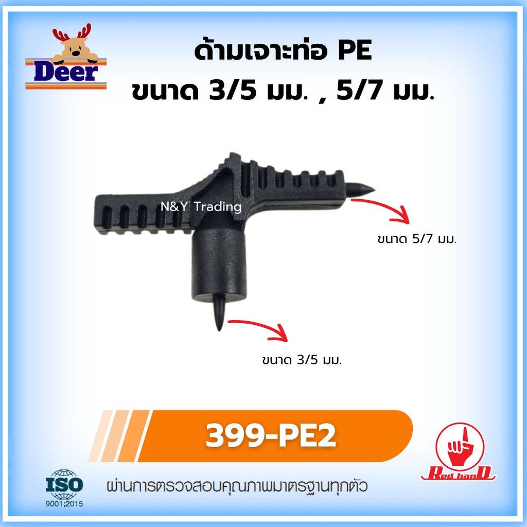 399-PE2 ด้ามเจาะ ท่อ PE ขนาด 3/5, 5/7 มม.ด้ามเจาะท่อ PE | Shopee Thailand