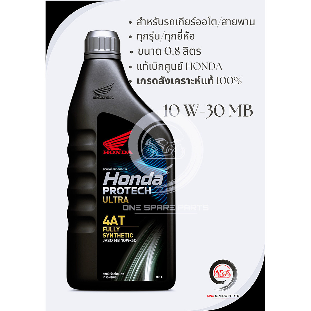 น้ำมันเครื่องสังเคราะห์แท้ 100٪ 4AT HONDA PROTECH ULTRA 0.8 ลิตร JASO ...