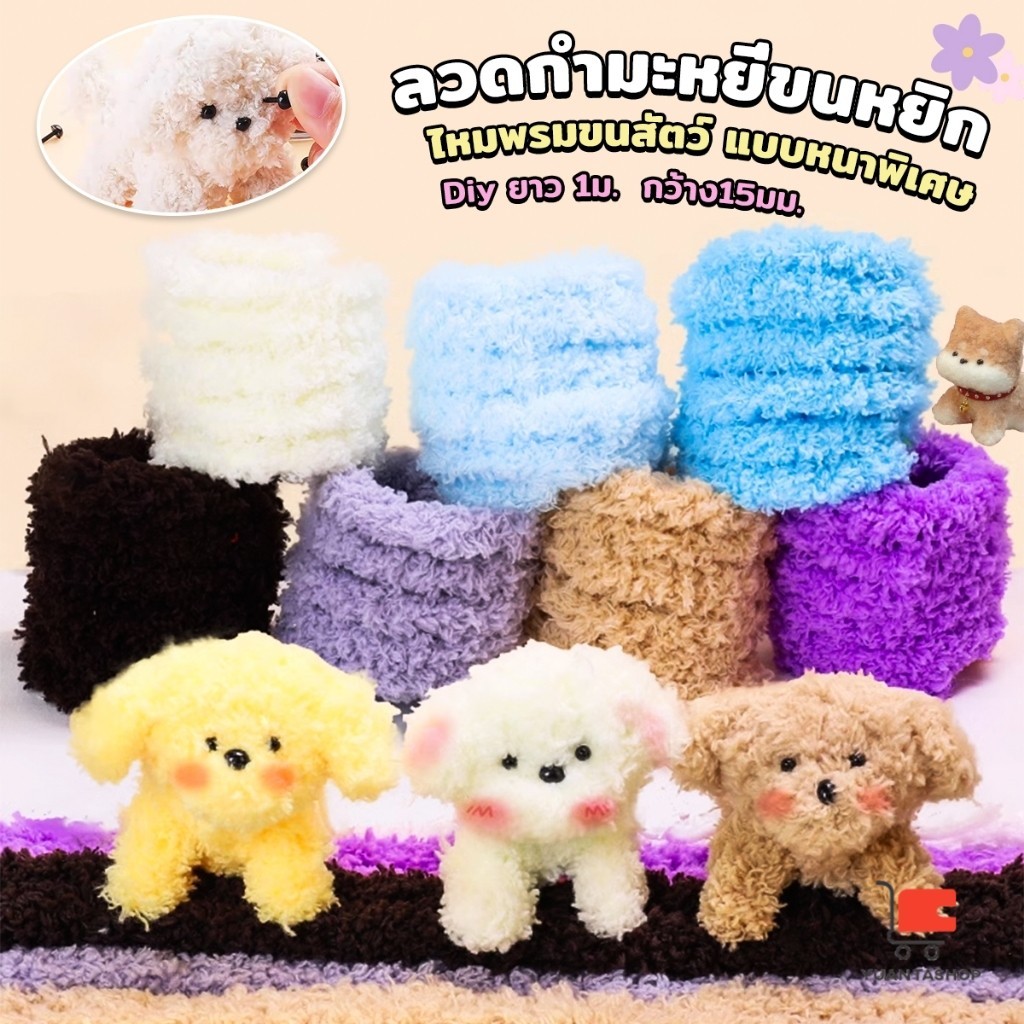 DIY ลวดไหมพรมขนหยิก ไหมพรมขนสัตว์ แบบหนาพิเศษ ทำของเล่น ทำพวงกุญแจ ลวด ...