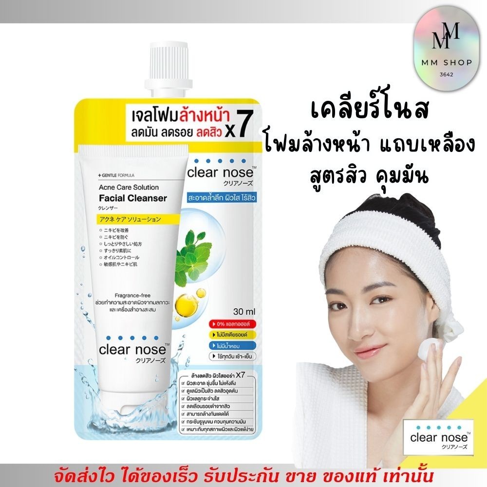 [1ซอง] โฟมล้างหน้า เคลียร์โนส สีเหลือง สูตรสิว Clear Nose Cleanser ผิว ...