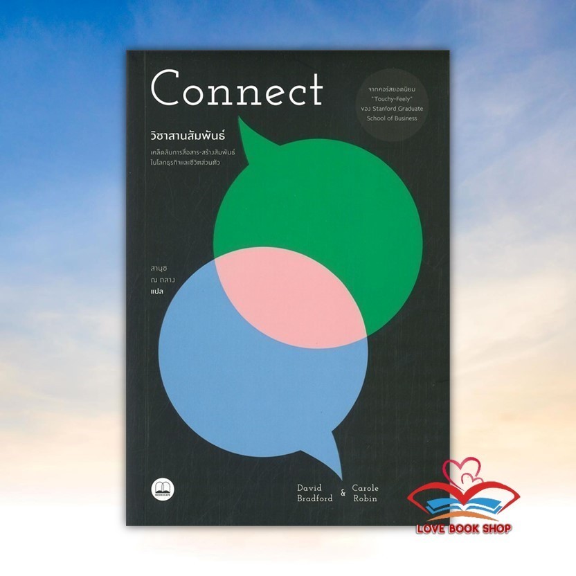 หนังสือ วิชาสานสัมพันธ์ Connect สนพ. BOOKSCAPE (บุ๊คสเคป)BK03 | Shopee Thailand